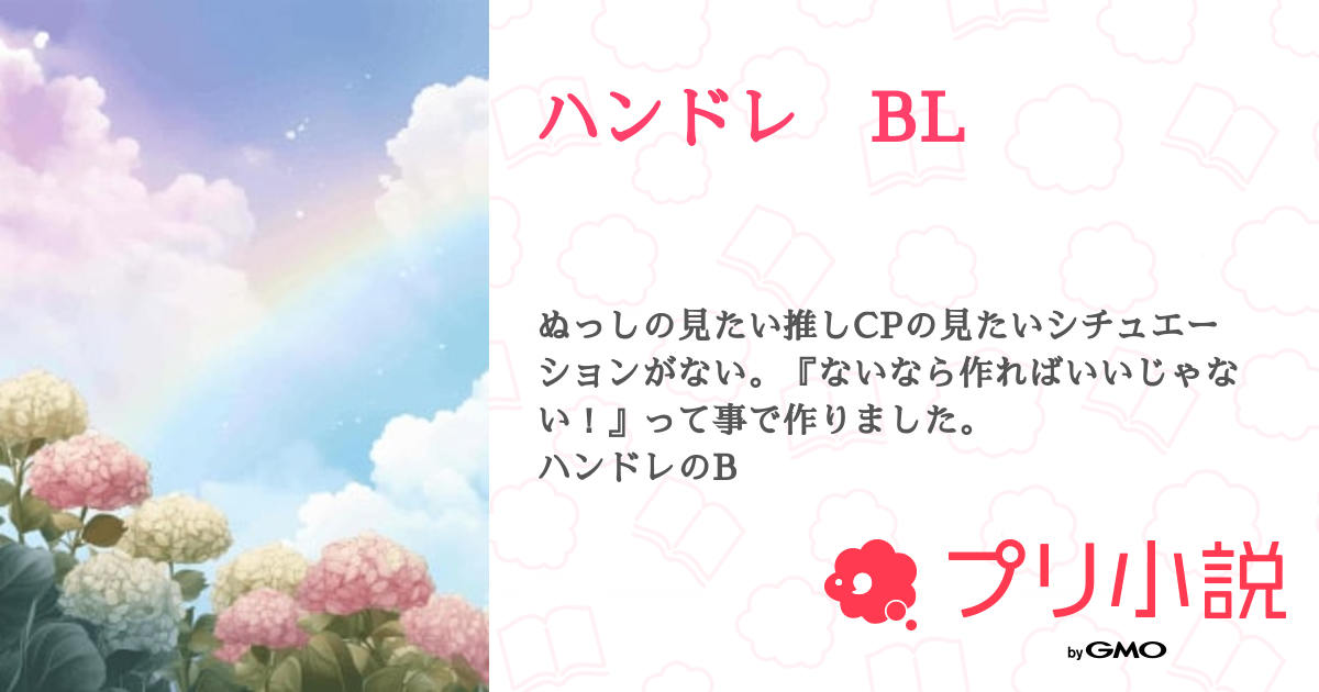 ハンドレ BL - 全62話 【連載中】（メイ 🥣 🎶さんの小説） | 無料スマホ夢小説ならプリ小説 byGMO